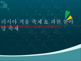 러시아 겨울 축제&과천 한마당 축제-1페이지