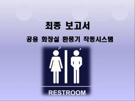 공용 화장실 환풍기 작동시스템-1페이지