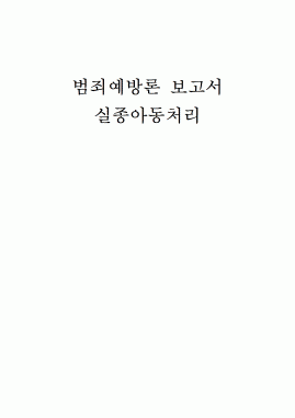 범죄예방론 보고서_ 실종아동처리-1페이지