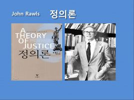 John Rawls 정의론-1페이지