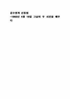 김수영과 신동엽 -1960년 4월 19일 그날이 두 시인을 깨우다-1페이지