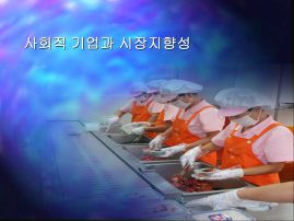 사회적 기업과 시장지향성-1페이지