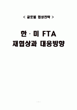 한ㆍ미 FTA 재협상과 대응방향-1페이지
