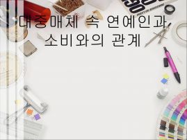 대중매체 속 연예인과 소비와의 관계-1페이지