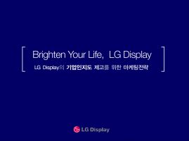 Brighten Your Life, LG Display_ LG Display의 기업인지도 제고를 이한 마케팅전략-1페이지