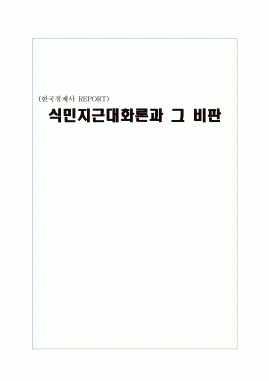 식민지근대화론과 그 비판-1페이지