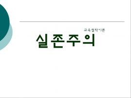 교육철학이론 실존주의-1페이지