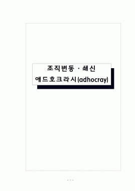 조직변동·쇄신 애드호크라시(adhocray)-1페이지