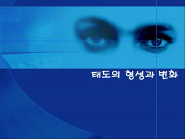 태도의 형성과 변화 [사회과학]-1페이지