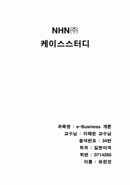 NHN 케이스스터디-1페이지