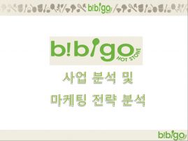 비비고(bibigo) 사업 분석 및 마케팅 전략 분석, 개선 방안 제시-1페이지