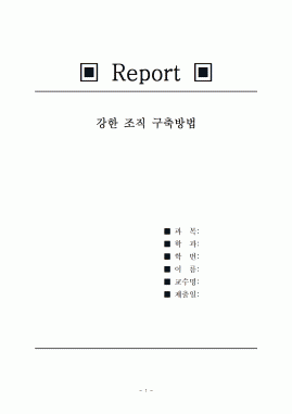 강한조직 구축방법-1페이지