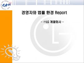 [경영자와 법률 환경] (주)LG 판례분석-1페이지