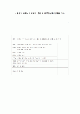 <환경과 사회> 프로젝트 : 한반도 지구온난화 현장을 가다.-1페이지