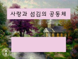 사랑과 섬김의 공동체-1페이지