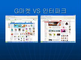 G마켓 VS 인터파크-1페이지