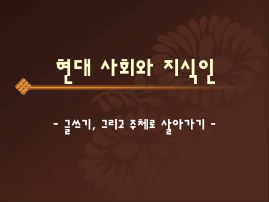 현대 사회와 지식인-1페이지