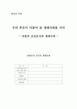 [환경과 사회] 우리 후손이 더불어 갈 생태사회를 가다 - 자발적 건강유지와 생태사회 - 현대인의 건강과 생태사회-1페이지