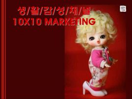 생활감성채널 텐바이텐(10X10) 마케팅(MARKETING)-1페이지