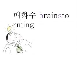 매화수 brainstorming-1페이지