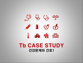 Tb CASE STUDY 건강문제와 간호1 -  결핵-1페이지