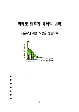 파레토 법칙과 롱테일 법칙 - 온라인 서점 시장을 중심으로-1페이지