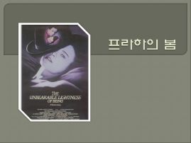 프라하의 봄 (The Unbearable Lightness of Being)-1페이지