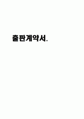 출판권설정계약서-1페이지