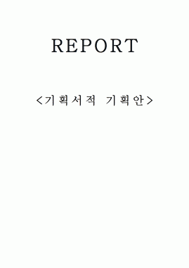 기획서적 기획안 <가제> 내뜻대로 허니문-1페이지