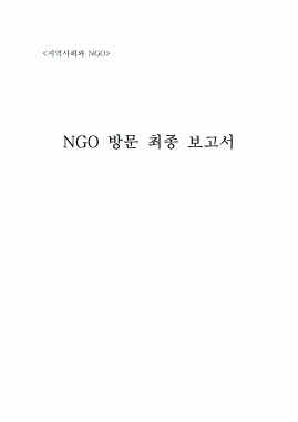 NGO 방문 최종 보고서-1페이지