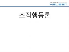 조직행동론 - 복리후생에 관해 각 부서별 안건 토의-1페이지