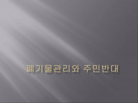 폐기물관리와_주민반대-1페이지