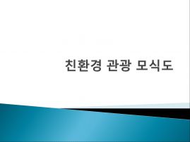 친환경 관광 모식도-1페이지