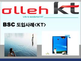 [경영학원론]BSC 도입사례-KT-1페이지