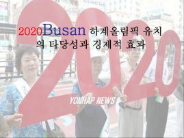 2020부산하계올림픽_개최의_경제적효과와_그_타당성-1페이지