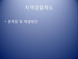 지역경찰제도-1페이지