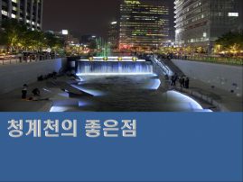 청계천의 좋은점(환경적 측면,사회적 측면)-1페이지