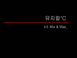 뮤지컬°C - Mix & Max-1페이지