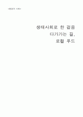 [환경과 사회] 생태사회로 한 걸음 다가가는 길, 로컬 푸드-1페이지