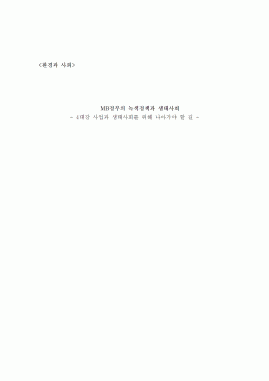 <환경과 사회> B정부의 녹색정책과 생태사회 - 4대강 사업과 생태사회를 위해 나아가야 할 길-1페이지