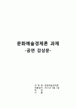 문화예술경제론 공연감상문 (BMK-2011한국외대축제)-1페이지