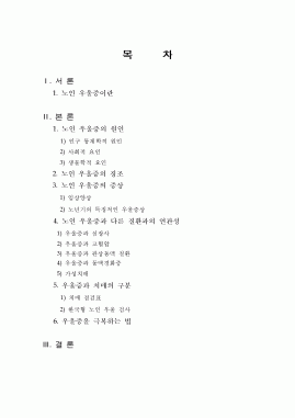 [사회과학] 노인우울증 -1페이지