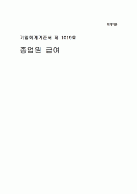 [회계이론] 기업회계기준서 - 종업원 급여 보고서-1페이지