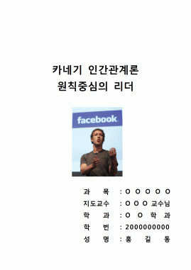 카네기 인간관계론 원칙중심의 리더(진정한 리더,세계적 지도자, 빌게이츠, 앤드류 카네기)-1페이지