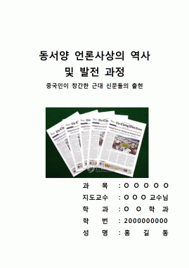 동서양 언론사상의 역사 및 발전 과정 - 중국인이 창간한 근대 신문들의 출현-1페이지