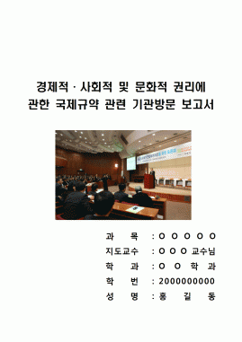 경제적·사회적 및 문화적 권리에 관한 국제규약 관련 기관방문 보고서-1페이지