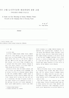 한국 근대 도시주거건축 변천과정에 관한 고찰 - 주택유형의 변화를 중심으로-1페이지