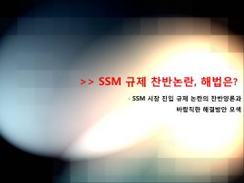 [SSM]대형유통업체의 SSM(기업형 슈퍼마켓) 사업 진출, 무엇이 문제인가? - SSM 확산 규제에 대한 찬성, 반대 의견 및 대안-1페이지