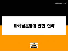 마케팅운영에관한전략-1페이지