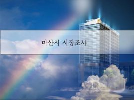 마산시 시장조사-1페이지